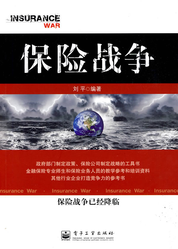 保险战争 刘平编著
