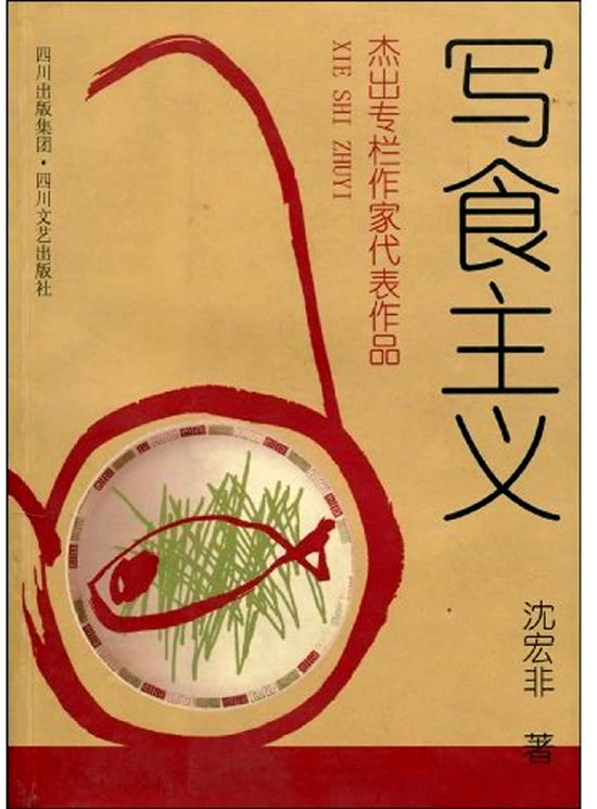 写食主义 沈宠非 著