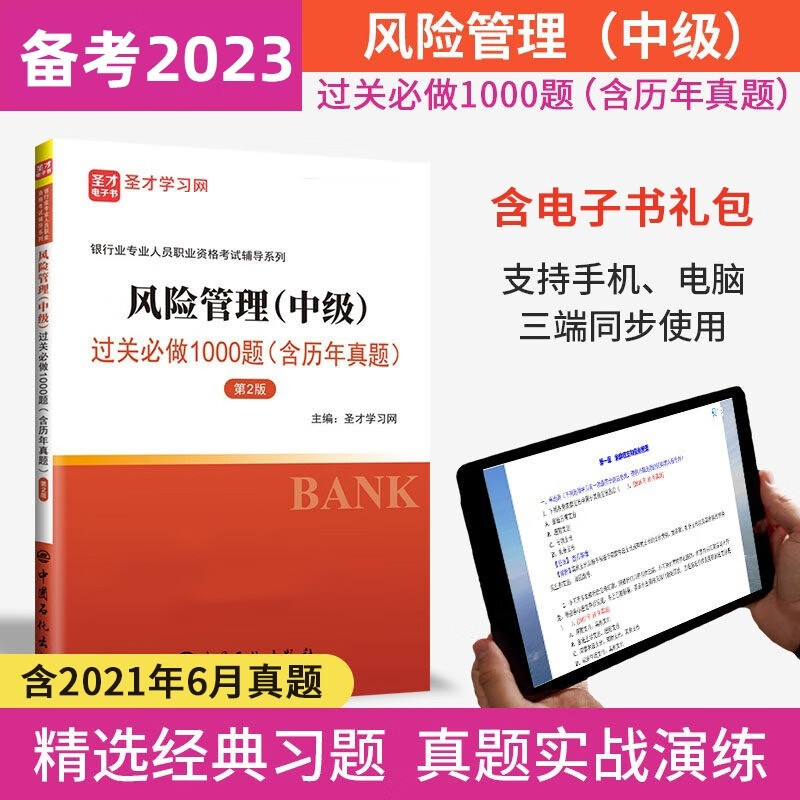 圣才2023年银行从业专业人员职业资格考试辅导风险管理中级过关bi做1000题章节习题银行从业资格中级风险管理习题集