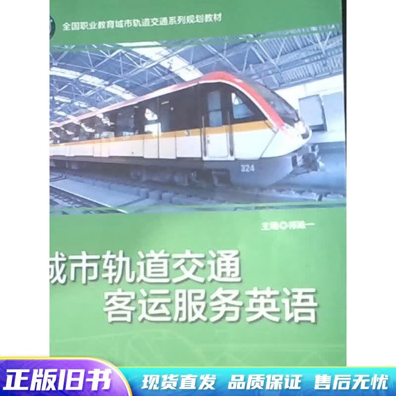 城市轨道交通客运服务英语