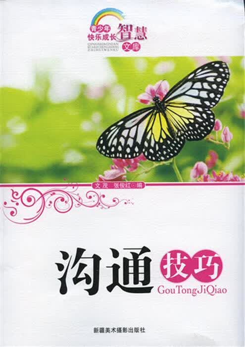 沟通技巧张俊红美术摄影出版社9787546923444 社会科学书籍