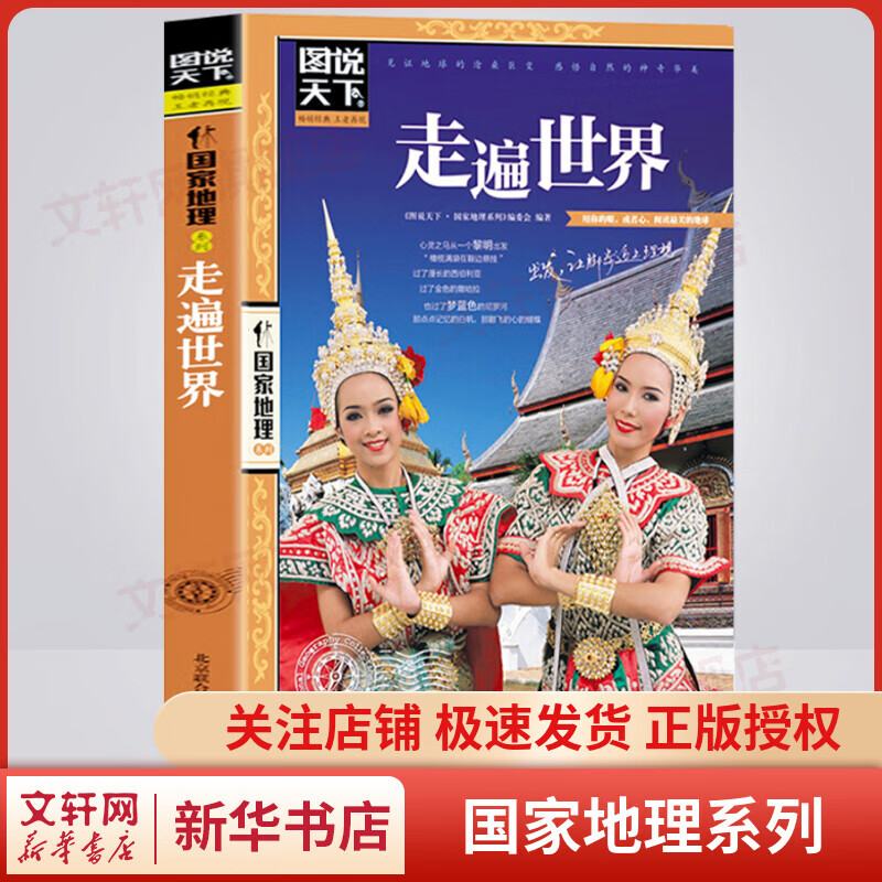 走遍世界 图说天下·国家地理系列