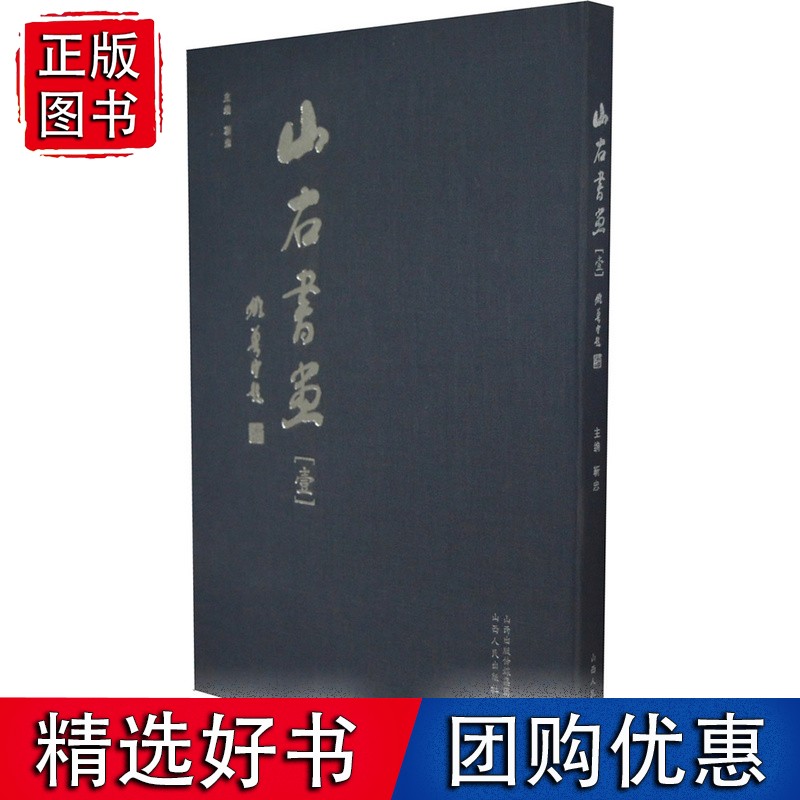 山右书画：壹