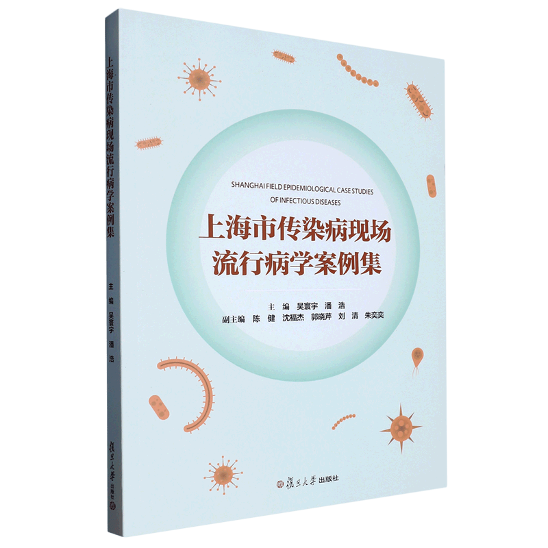 上海市传染病现场流行病学案例集