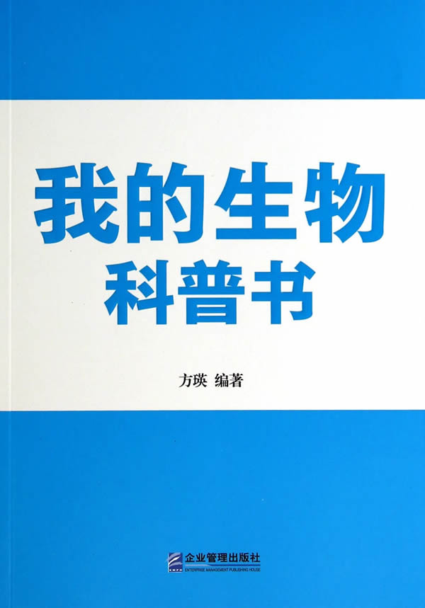 我的生物科普书 科普读物 书籍