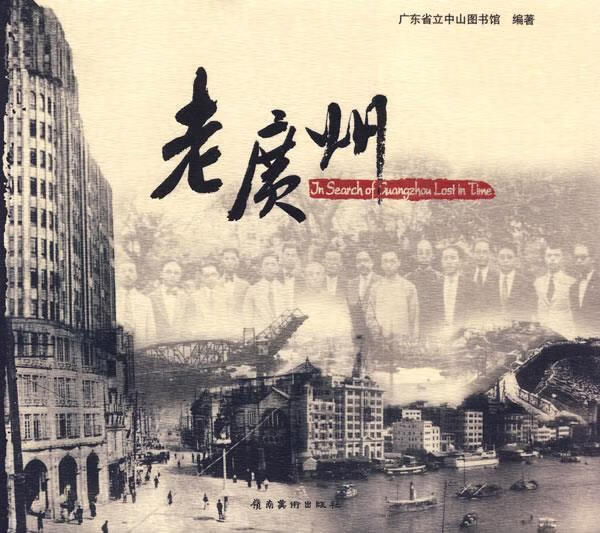 老广州 广东省立中山图书馆编著 岭南美术出版社