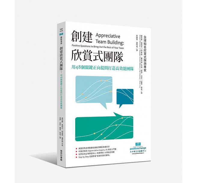 预售 创建欣赏式团队用48个关键正向提问打造高效能团队台版书籍 图书繁