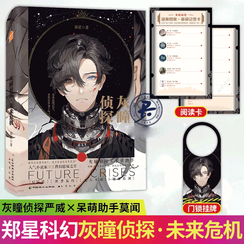 灰瞳侦探·未来危机 郑星著科幻悬疑推理脑洞小说题材新颖