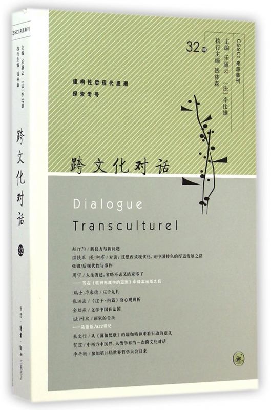 跨文化对话(32辑)