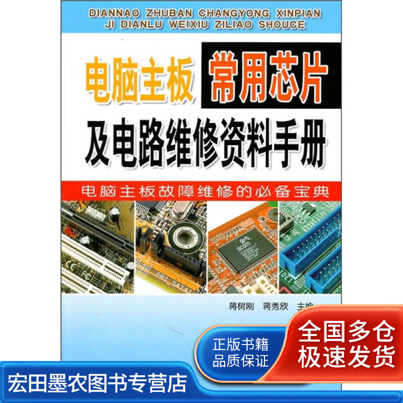 电脑主板常用芯片及电路维修资料手册【好书】