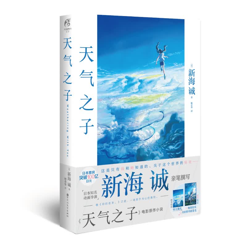 天气之子 小说中文版天闻角川新海诚电影原著你的名字秒速五厘米