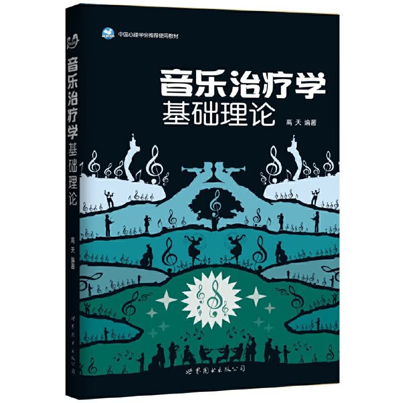 【当当】当当音乐治疗学基础理论