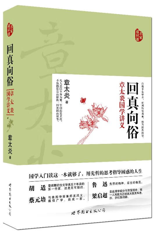 回真向俗:章太炎国学讲义
