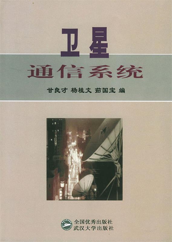 卫星通信系统 甘良才,杨桂文,茹国宝 编