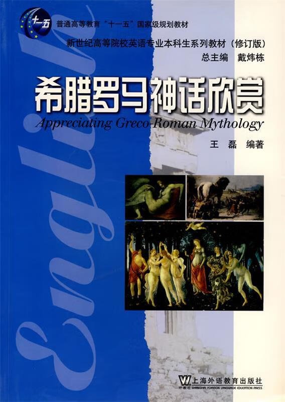 希腊罗马神话欣赏 王磊 编著【书】