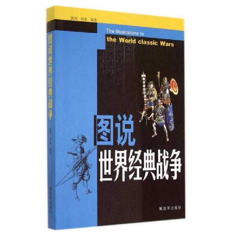 图说世界经典战争 凯风、恒春 *出版社 9787506567909