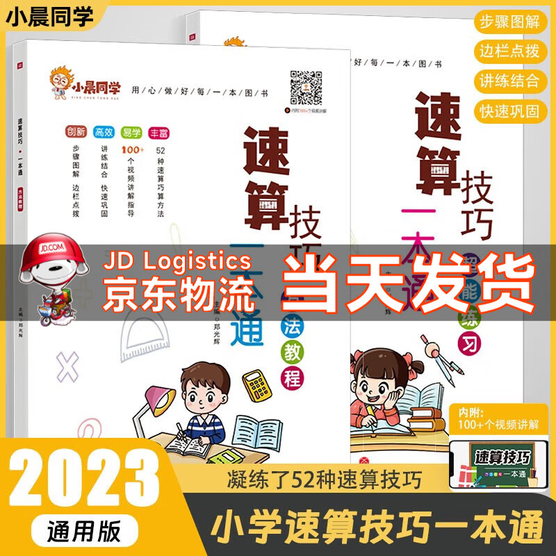 2023版小学速算技巧一本通方法教程超能练习速算口算心算技巧方法训练口算题卡小学一二三四五年六年级通用版小学计算能力训练 速算技巧一本通 教程+练习 全套2本
