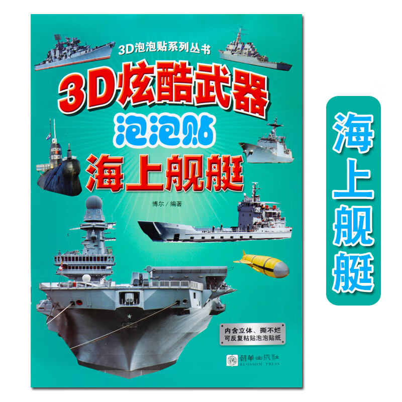 3D炫酷武器纸书儿童立体撕不烂反复粘贴贴画3-4-5-6岁宝宝益智书书空中战机/装甲战/世界名枪/海上战舰 海上战舰