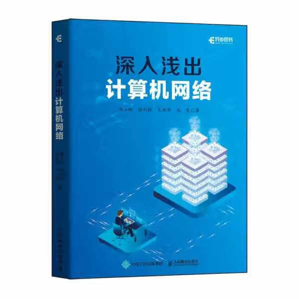 深入浅出计算机网络 韩立刚 人民邮电出版社 9787115553652