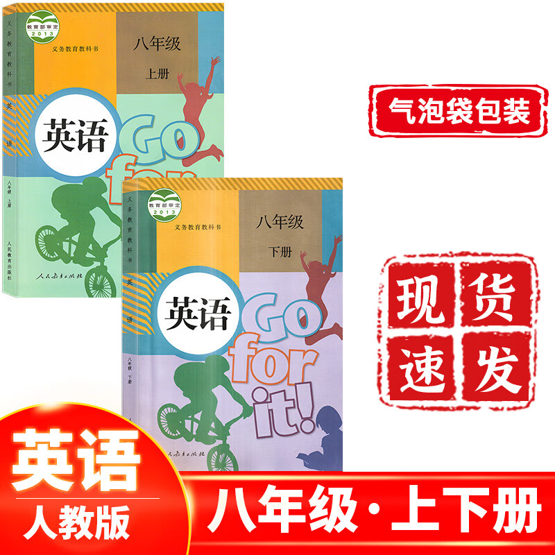 现货 初中八年级英语上册+下册人教版八年级上下册英语全套2本8年级英语上下册八年级英语课本教材教科书人民教育出版社