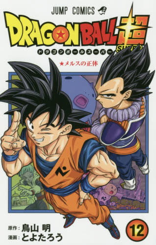 现货 进口日文 漫画 龙珠超 ドラゴンボール超 12
