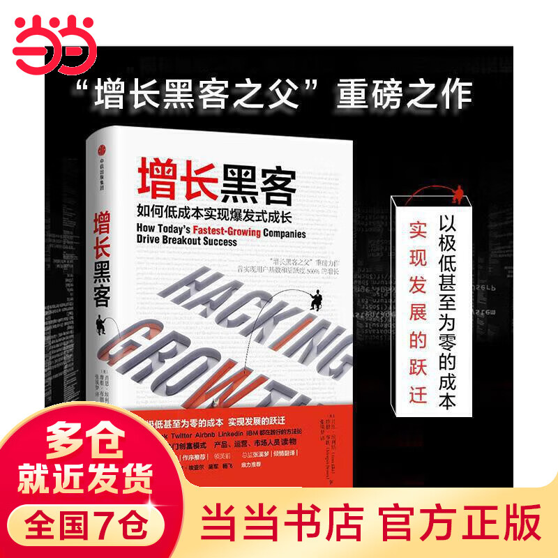 增长黑客：如何低成本实现爆发式成长