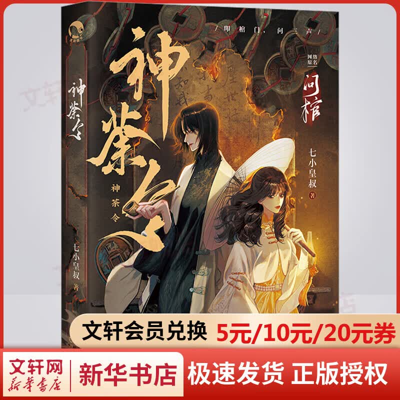 问棺神荼令 七小皇叔著 南摸骨北问棺 民国奇幻前世今生