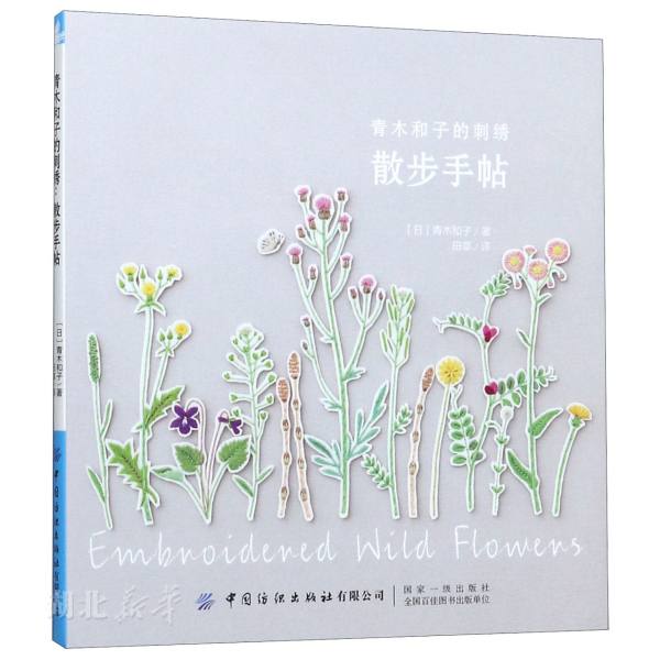 青木和子的刺绣 散步手帖 青木和子著 中国纺织出版社 图书籍