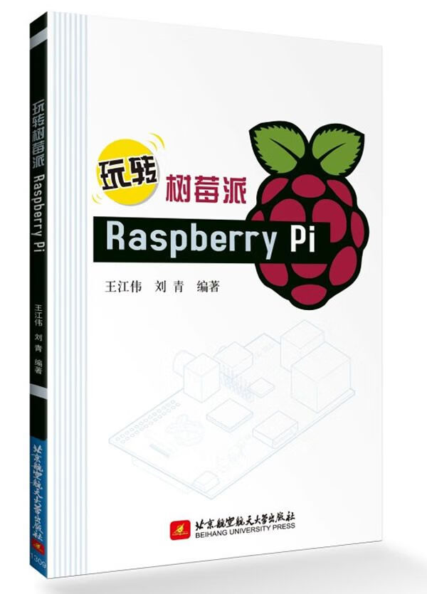 玩转树莓派Raspberry Pi