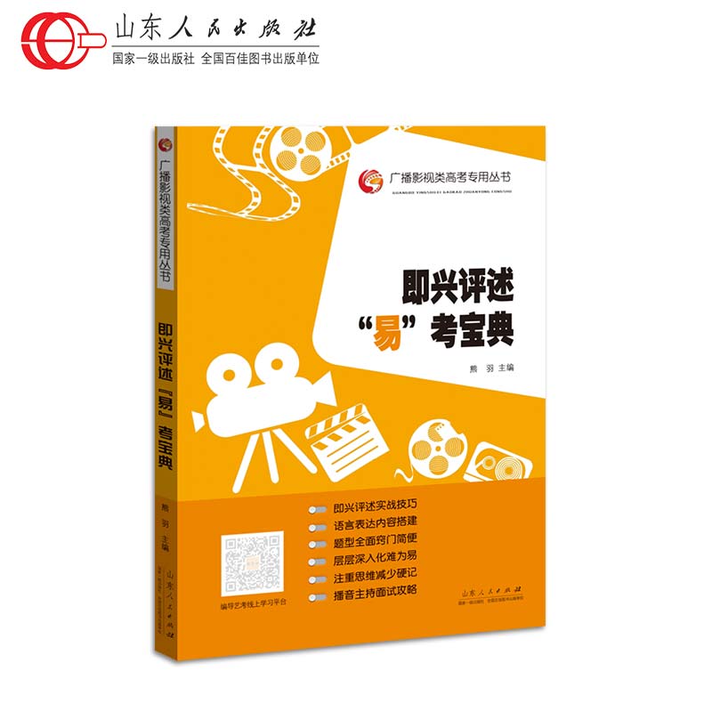 现货 即兴评述易考宝典 2021年新版张福起广播影视高考专用丛书影视高考高考艺术考试电视艺术编导历年真题考试 山东人民