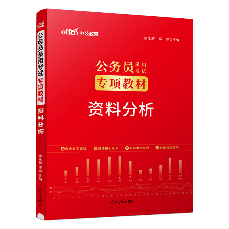 中公教育国省考2024公务员考试用书行测专项教材：资料分析 国家公务员地方公务员通用 广东省考北京市考四川河北湖南黑龙江新疆内蒙古等