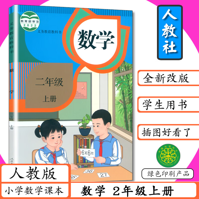 [可选]2022新版小学1 2 3 4 5 6年级数学上册人教版小学数学课本教材教科书一二三四五六年 数学 二年级 上册（2022新版） 小学通用