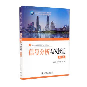 信号分析与处理（第三版） 廖晓辉,李志辉 中国电力出版社