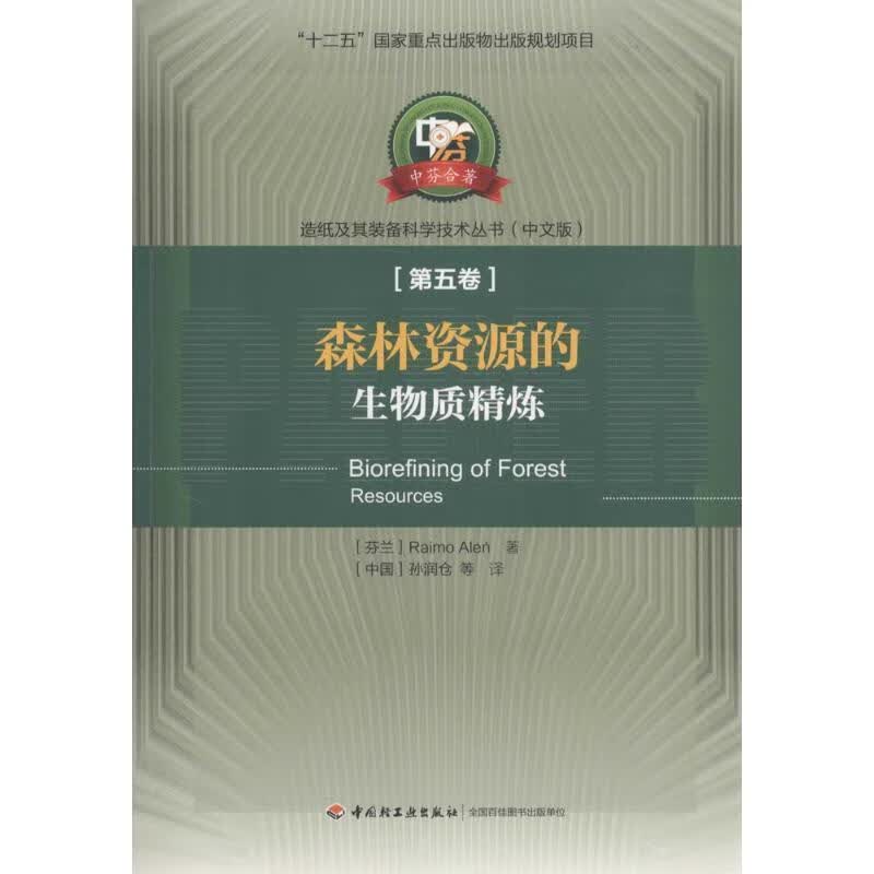 森林资源的生物质精练 孙润仓 中国轻工业出版社