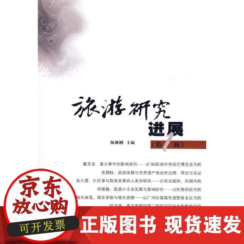【现货】旅游研究进展(辑)