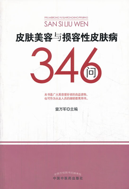皮肤美容与损容性皮肤病346问