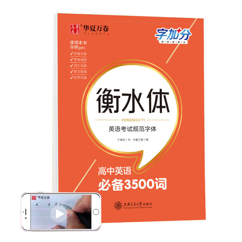 华夏万卷 字加分:高中英语3500词 于佩安衡水体英语字帖衡水中学英文临摹钢笔字帖高考加分字体