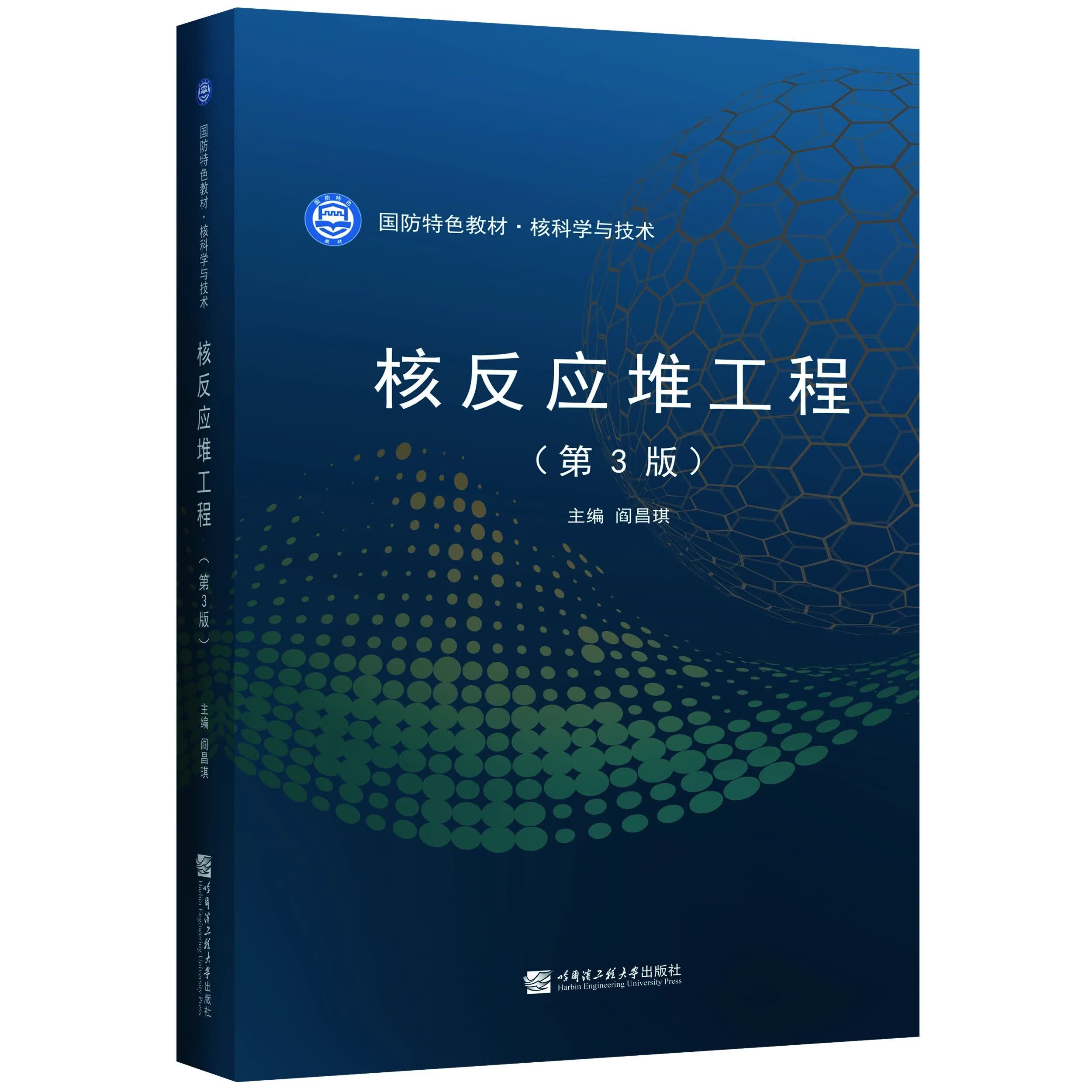 核反应堆工程（第三版）9787566125521阎昌琪