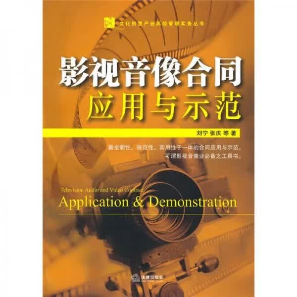 影视音像合同应用与示范