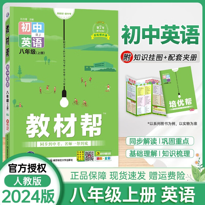 [科目自选]2024版初中教材帮八年级上册RJ人教版 初二8年级上教材解读解析练习 数学物理单科全套8本套装 英语（人教版）