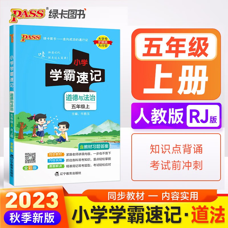 23秋小学学霸速记 道德与法治 五年级 上册 人教版 23秋 pass绿卡图书 知识点速查速记全彩 含教材习题答案