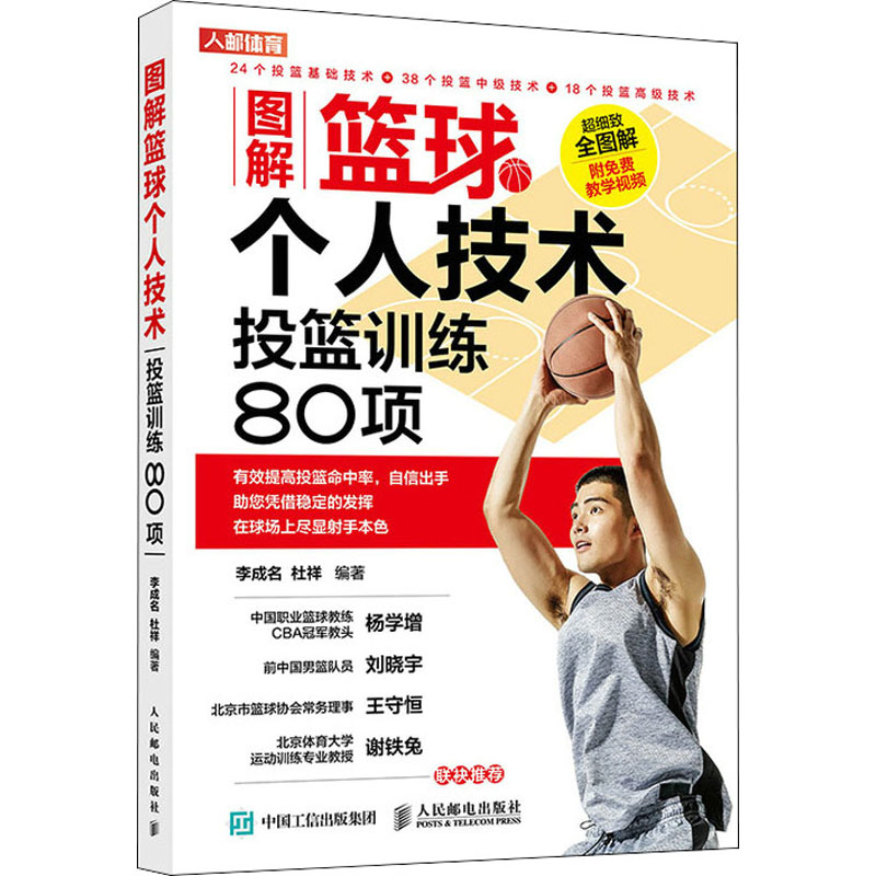 图解篮球个人技术 投篮训练80项