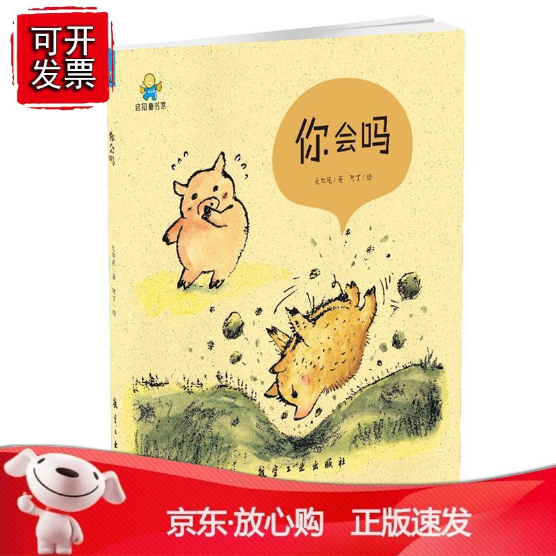 你会吗--启知童书馆亲子共读绘本