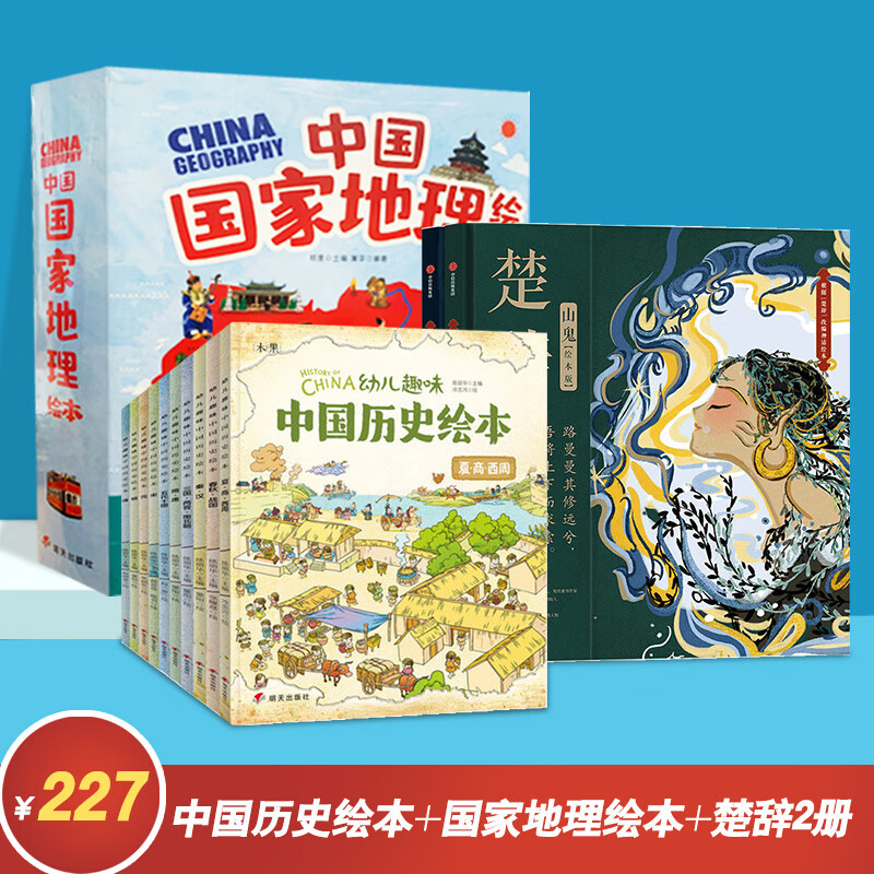 幼儿趣味中国历史绘本全10册儿童 写给儿童的中国历史 少儿童孩子历史百科绘本科普类书籍6-8-12岁小 中国历史绘本+国家地理绘本+楚辞2册