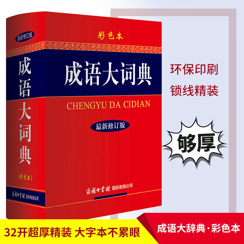 [] 成语大词典彩色本2019新修订版 成语大全书初中高中 四字成语词典小学生 商务印书馆字 书馆字