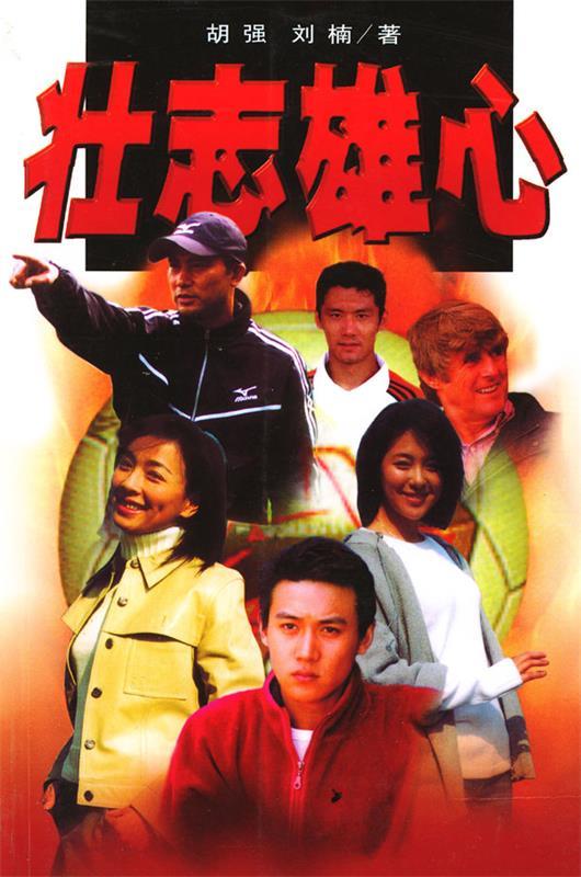 壮志雄心 胡强等 著