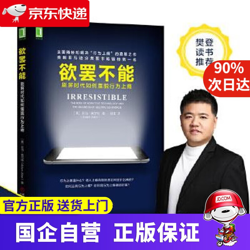 欲罢不能 刷屏时代如何摆脱行为上瘾 机工出版 9787111587514
