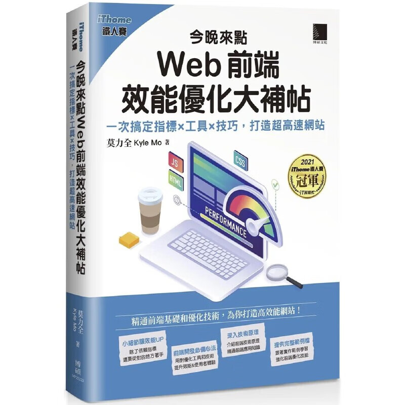 预售 莫力全 Kyle Mo 今晚来点Web前端效能优化大补帖：一次搞定指标×工具×技巧，打造超高速网站（iThome