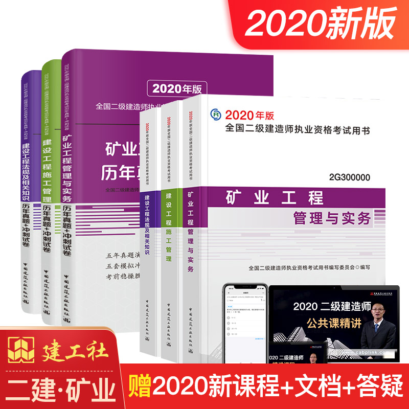 备考2021二级建造师2020全科教材 二建教材2020矿业 矿业工程管理与实务+建工历年真题冲刺试卷(套装共6册)