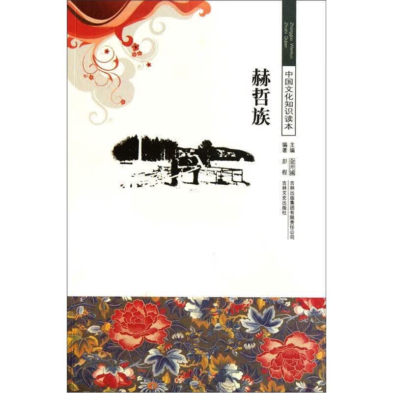 赫哲族【好书】